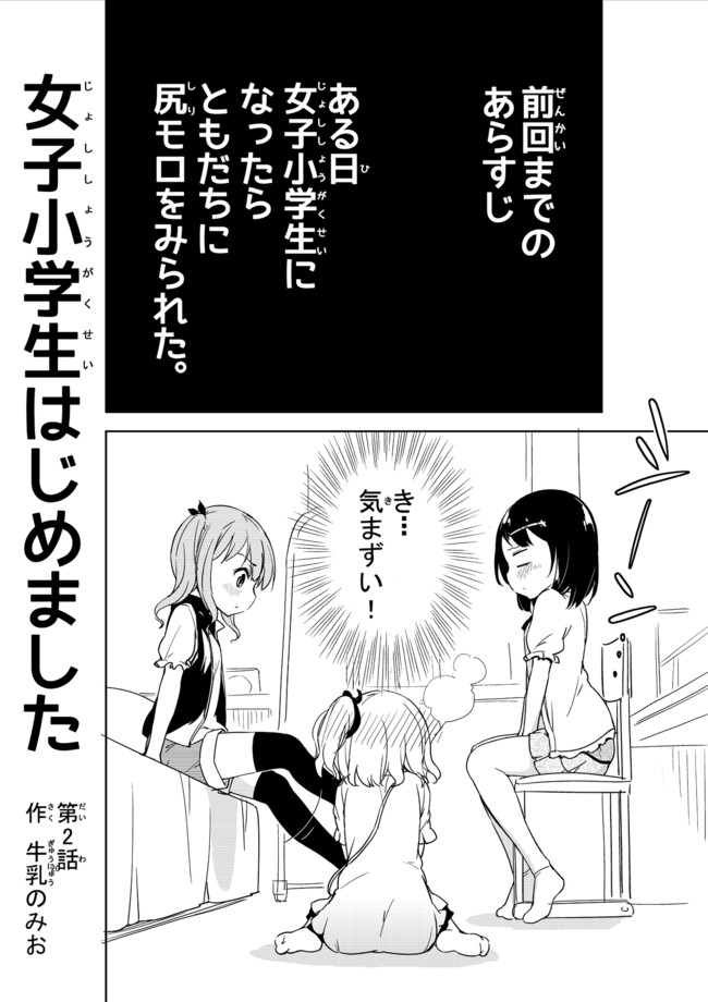 女子小学生はじめました 第2話 ただし友情は尻から生まれる 牛乳のみお ニコニコ静画 マンガ
