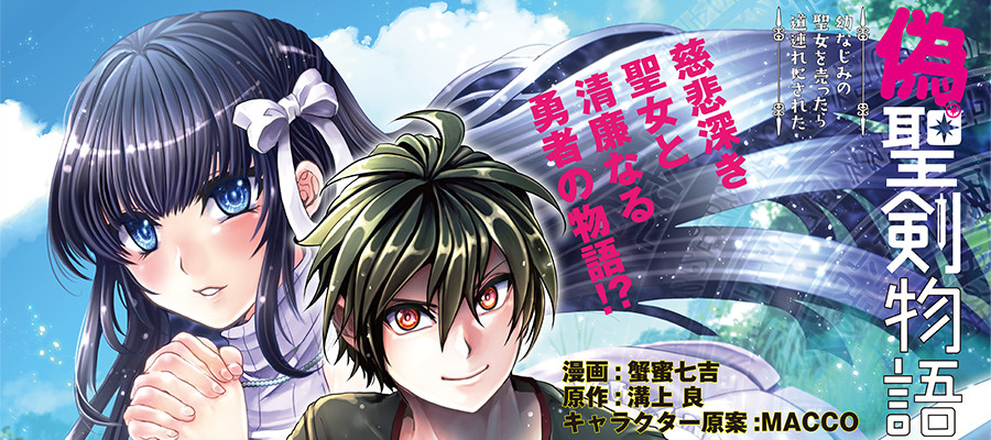 偽・聖剣物語～幼なじみの聖女を売ったら道連れにされた～ 漫画：蟹蜜七吉 原作：溝上 良 キャラクター原案：macco おすすめ無料漫画