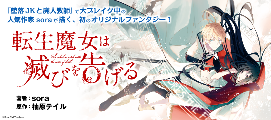 転生魔女は滅びを告げる Sora（著者） 柚原テイル（原作） おすすめ無料漫画 ニコニコ漫画