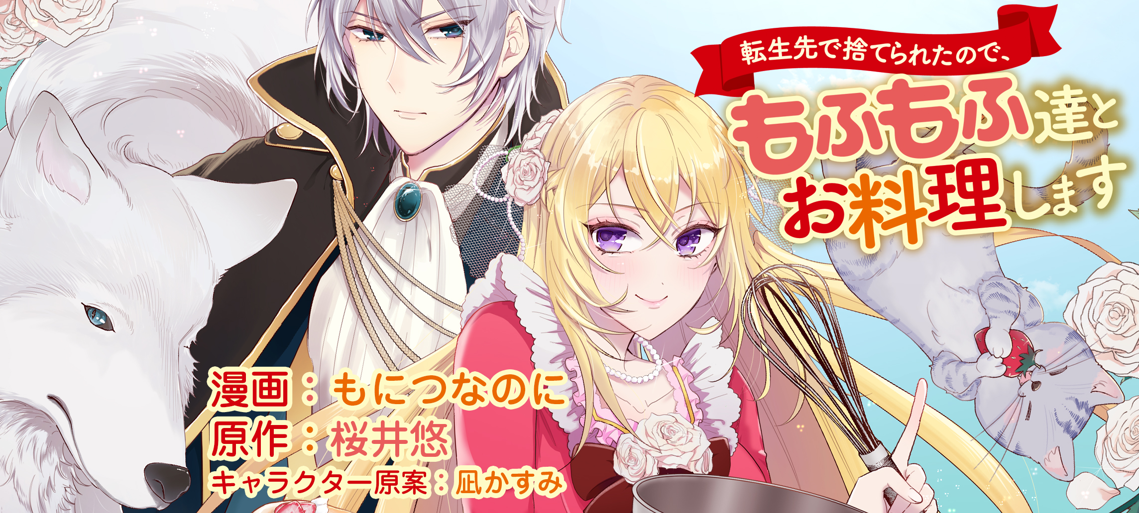 転生先で捨てられたので、もふもふ達とお料理します 漫画：もにつなのに 原作：桜井悠 キャラクター原案：凪かすみ おすすめ無料漫画 ニコニコ漫画