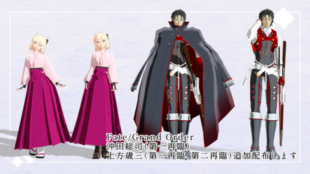 【Fate/MMD】沖田さん1臨、土方さん1臨2臨追加配布します / 1ya さんのイラスト - ニコニコ静画 (イラスト)
