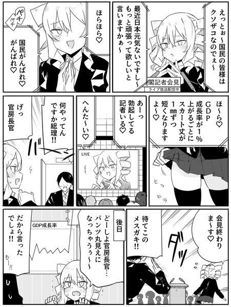 メスガキ総理大臣 ぜろよん さんのイラスト ニコニコ静画 イラスト 