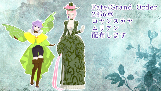 【Fate/MMD】2部6章コヤンとムリアン配布します / 1ya さんのイラスト - ニコニコ静画 (イラスト)
