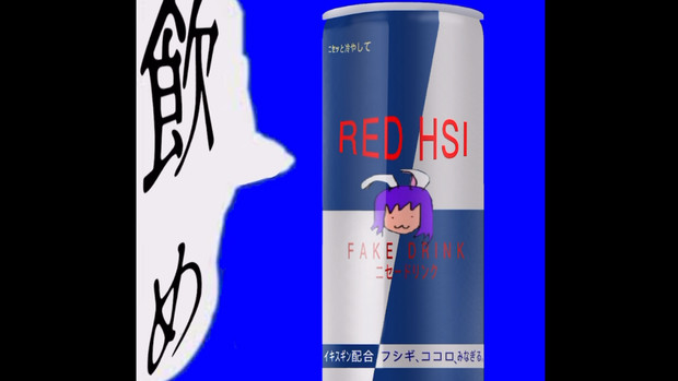 偽物だがレッドブルなhsi ひし形千パピ（活動休止） さんのイラスト ニコニコ静画 イラスト