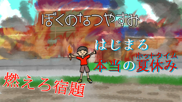 ぼくのなつやすみ～燃えろ夏休みの友～ ねよつぶしのア さんのイラスト ニコニコ静画 イラスト