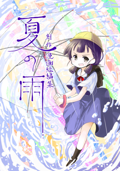 コミティア141 創作漫画短編集『夏の雨』 Smison さんのイラスト ニコニコ静画 イラスト