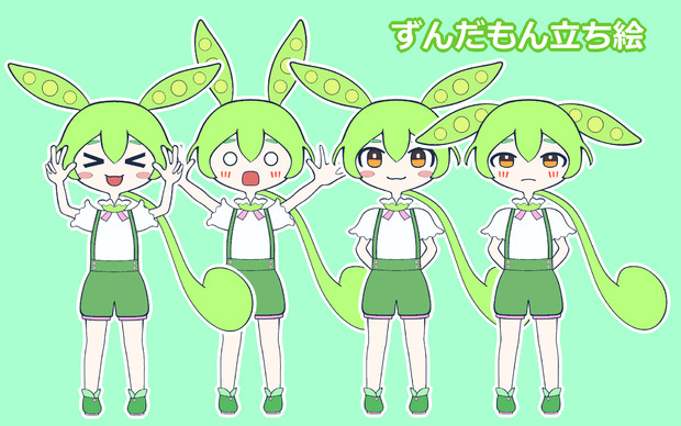 【立ち絵】ずんだもん【配布】 ニコニコ静画 イラスト