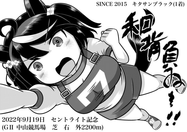 セントライト記念2022キタサンブラック ぽいにくす さんのイラスト ニコニコ静画 イラスト