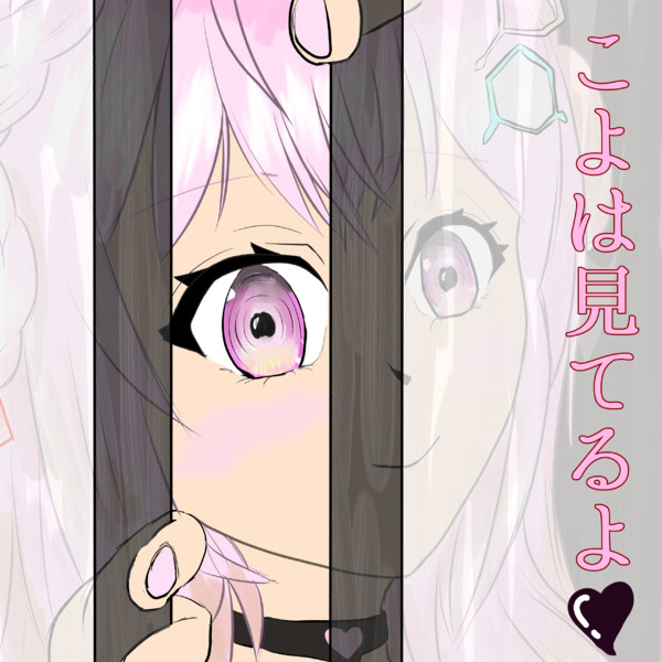 こよは見てるよ ねよつぶしのア さんのイラスト ニコニコ静画 イラスト