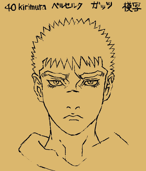 ガッツ 模写 Kirimura さんのイラスト ニコニコ静画 イラスト