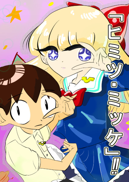 放課後ひみつクラブより「ヒミツ・ミッケ」 ねよつぶしのア さんのイラスト ニコニコ静画 イラスト