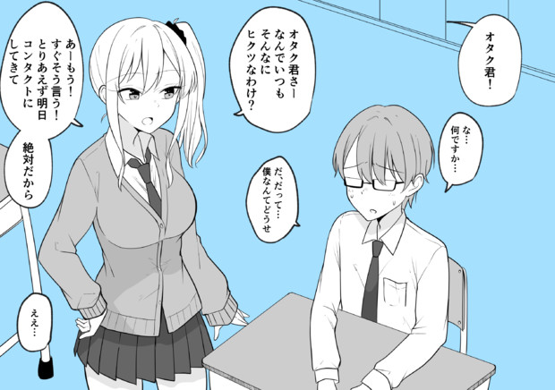 オタクに優しいギャルによってギャルにされてしまうオタク 季結ふゆき さんのイラスト ニコニコ静画 イラスト