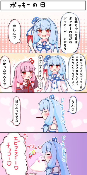 ポッキーの日 青太 さんのイラスト ニコニコ静画 イラスト