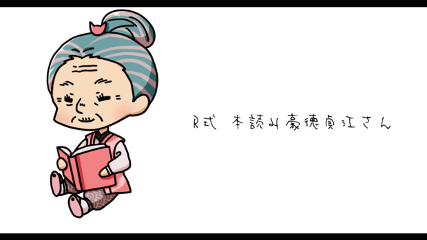 R式 本読み豪徳貞江さん 瑠璃蝶 さんのイラスト ニコニコ静画 イラスト
