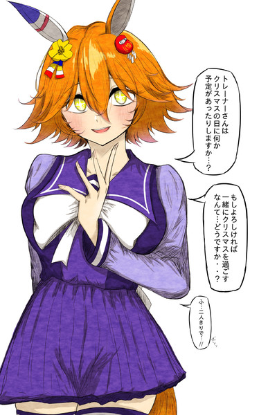 クリスマスの日の予定を聞いてくるフクキタル 天咲 さんのイラスト ニコニコ静画 イラスト