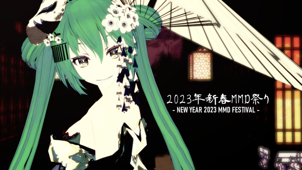 【イベント告知】2023年新春MMD祭り【MMD】 / dson1975 さんのイラスト - ニコニコ静画 (イラスト)