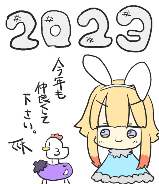【今年もよろしくお願いします。】 てて天 さんのイラスト ニコニコ静画 イラスト