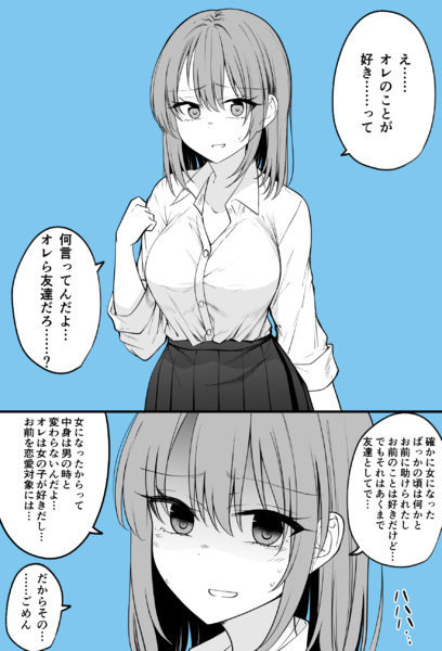 女になった友達を好きになってしまった 季結ふゆき さんのイラスト ニコニコ静画 イラスト