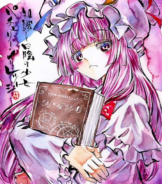 パチュリー・ノーレッジ カバヂ さんのイラスト ニコニコ静画 イラスト