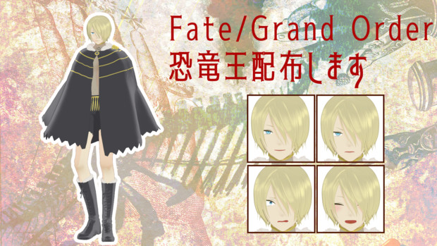 【Fate/MMD】恐竜王 / 1ya さんのイラスト - ニコニコ静画 (イラスト)