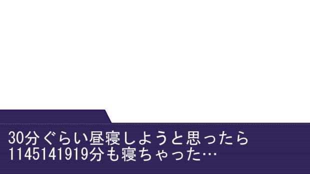 メッセージウインドウ(1145141919分寝てしまったver) / リーゼ さんのイラスト - ニコニコ静画 (イラスト)