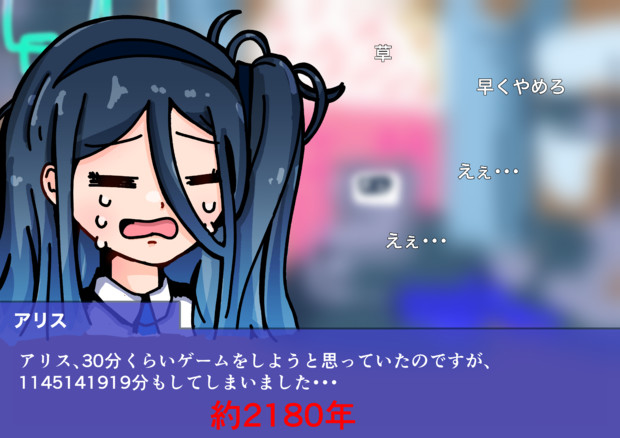30分くらいゲームしようと思ったら1145141919分もゲームしてしまったアリス / 超田中 さんのイラスト - ニコニコ静画 (イラスト)