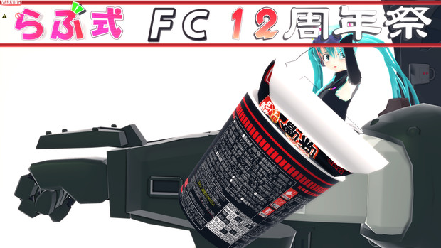 【らぶ式モデルFC12周年祭】カップヌードルっぽいもの修正版配布と広告御礼 / 茶虎 さんのイラスト - ニコニコ静画 (イラスト)