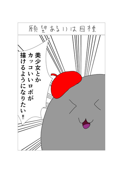 【日記】願望あるいは目標 お絵かきねずみ さんのイラスト ニコニコ静画 イラスト