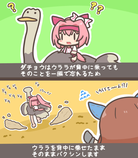 ダチョウの頭が悪すぎる ムジアンドウ（毎日ウマ絵更新） さんのイラスト ニコニコ静画 イラスト