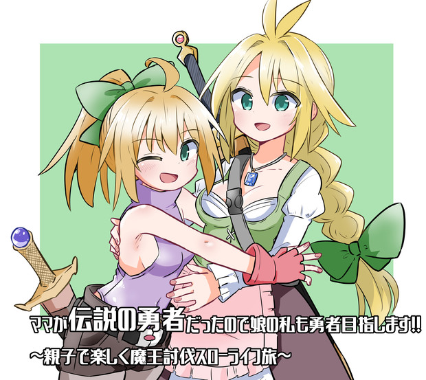 お母さんが伝説の勇者だった話 さね野郎 さんのイラスト ニコニコ静画 イラスト