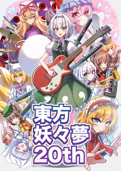 東方妖々夢20thアニバーサリー 通りすがりのファントム さんのイラスト ニコニコ静画 イラスト