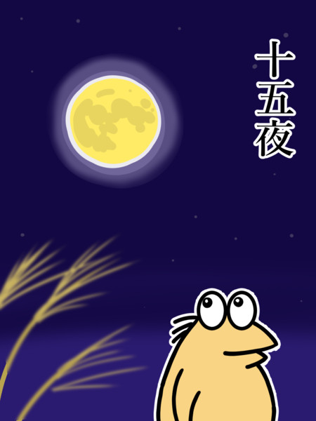 十五夜にお月見 やきう 丸いなんj民描いた人 さんのイラスト ニコニコ静画 イラスト