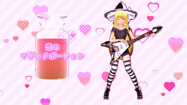 恋のマジックポーション【第4回mmd静画祭】 残念 さんのイラスト ニコニコ静画 イラスト