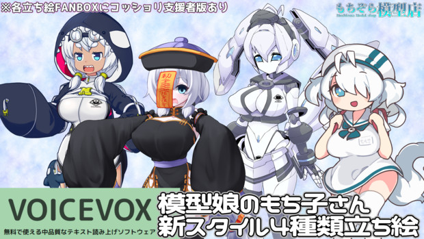 【公式立ち絵素材】もち子さん新スタイル立ち絵四種配布開始！【VOICEVOX】 / もちぞら模型店 さんのイラスト - ニコニコ静画 (イラスト)