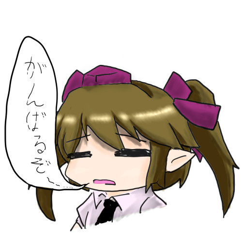 やる気満々 目隠しだったり横路だったり さんのイラスト ニコニコ静画 イラスト