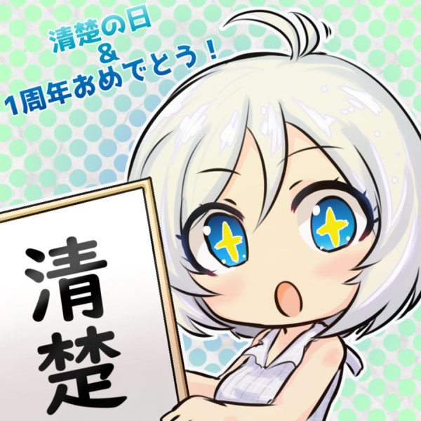 清楚の日 昇尽セイ さんのイラスト ニコニコ静画 イラスト