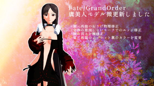 【Fate/MMD】虞美人モデル更新しました / 1ya さんのイラスト - ニコニコ静画 (イラスト)