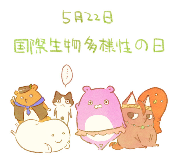 国際生物多様性の日 赤沢 佳 さんのイラスト ニコニコ静画 イラスト