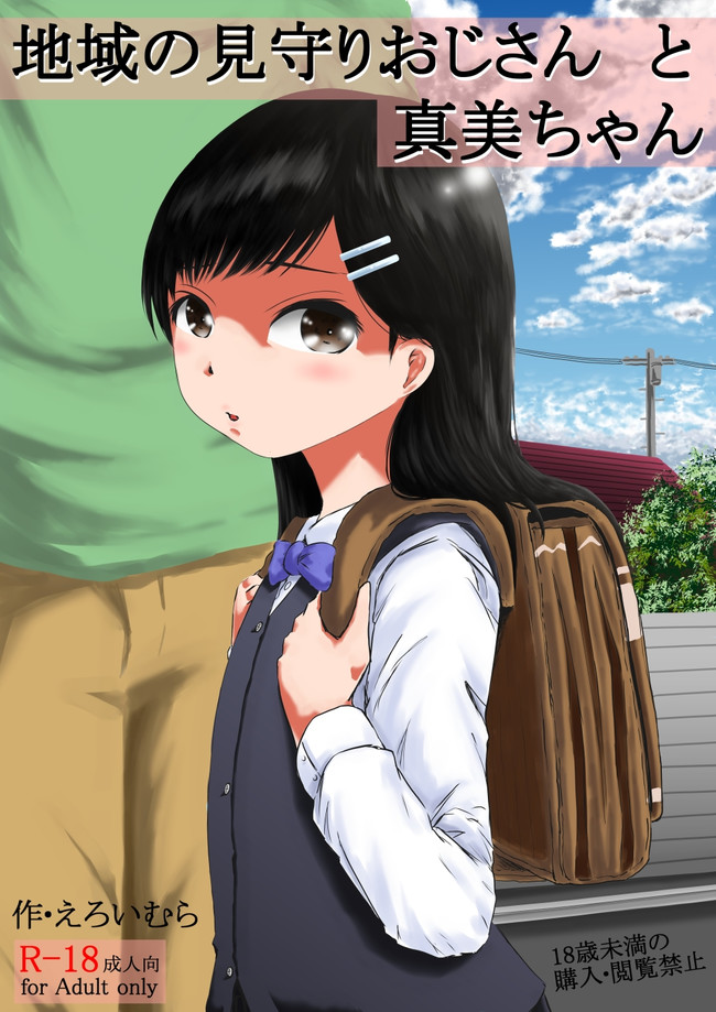 オリジナルエロ同人漫画です 第7話 地域の見守りおじさんと真美ちゃん えろいむらラボ ニコニコ静画 マンガ