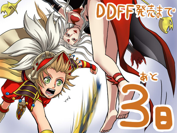 DDFF発売まであと3日！ / ぱぴこ＠和みすと さんのイラスト - ニコニコ静画 (イラスト)